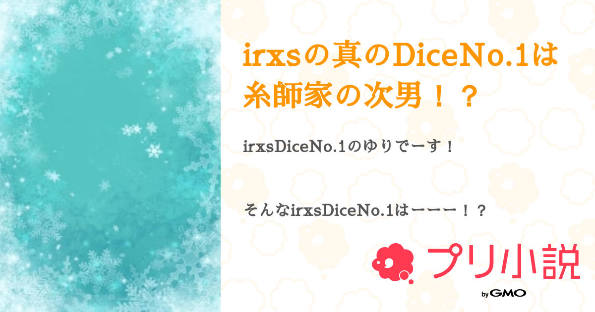 irxsの真のDiceNo.1は糸師家の次男！？ - 全7話 【連載中】（水無月桜 ️@ ️🐉💙@👑💗@👻🍏@💎🎧🕶さんの小説） | 無料スマホ夢小説ならプリ小説 byGMO